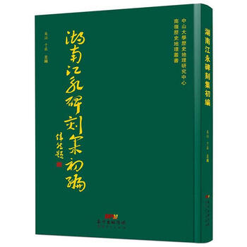 湖南江永碑刻集初编 南嶺歷史地理叢書 吳滔于薇主編 广东人民出版社