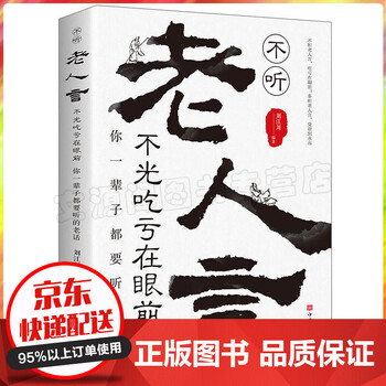 老人言让你受益一生的老话为人处世经典励志心灵修养传统文化书籍