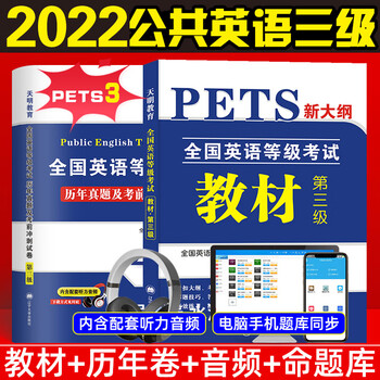年公共英语三级教材历年真题试卷全套pets级笔试全国英语等级三级考试标准教程备考资料公三英语pet真