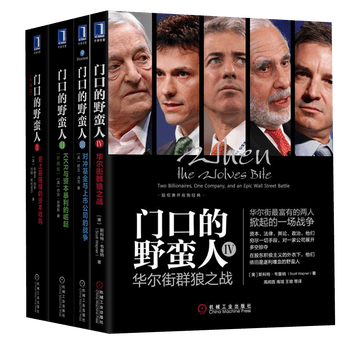 门口的野蛮人1+2+3+4（新版共4册）图书 金融与投资 企业管理 股权期货证券书籍