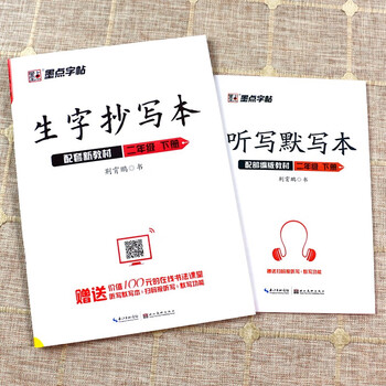 2022新版墨点字帖生字抄写本二年级下册配套部编人教版教材小学语文同步字帖2年级下写字课课练荆霄鹏书