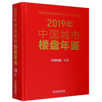 正版 2019年中国城市楼盘年鉴 9787513660976