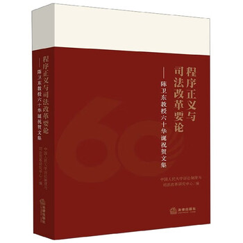 程序正义与司法改革要论--陈卫东教授六十华诞祝贺文集