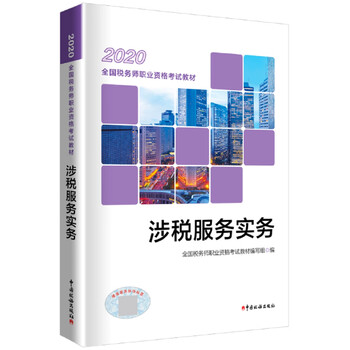   涉税服务实务9787567809642中国税务