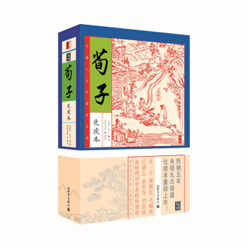 家藏四库系列：荀子(化读本 插图版)