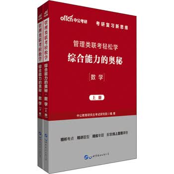 管理类联考轻松学 综合能力的奥秘 数学(全2册)
