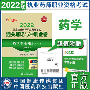 药学专业知识（一）（第七版）（2022国家执业药师职业资格考试通关笔记与冲刺金卷）