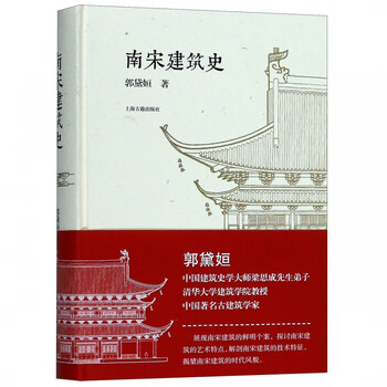 南宋建筑史(精)