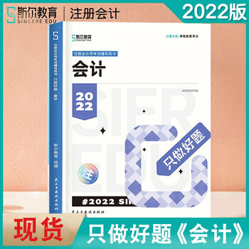 2022年注会-只做好题 斯尔教育2022年注册会计师备考全攻略 斯尔注会考试用书 只做好题 会计