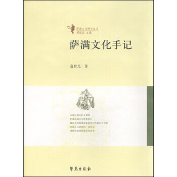 萨满文化手记【，放心购买】