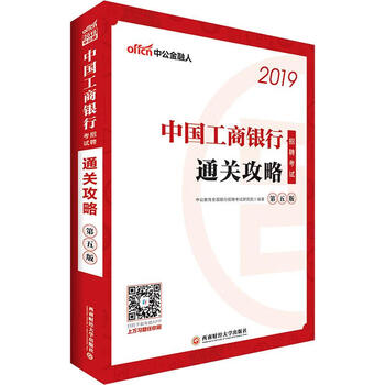 中国工商银行招聘考试*攻略 考试 李永新 西南财经大学出版社