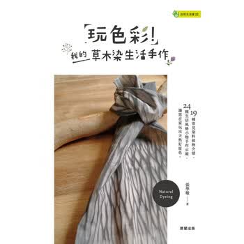 现货台版 玩色彩 我的草木染生活手作 19种常见染料植物介绍24种生活风格小物示范手工