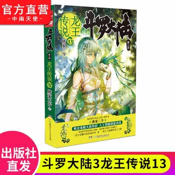 【官方正版】斗罗大陆3龙王传说全套1-28册单本全集连载小说 斗罗大陆第三部全套小说 龙王传说13