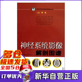 神经系统影像解剖图谱/医学影像学解剖图谱丛书