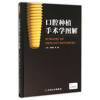 口腔种植手术学图解(精)
