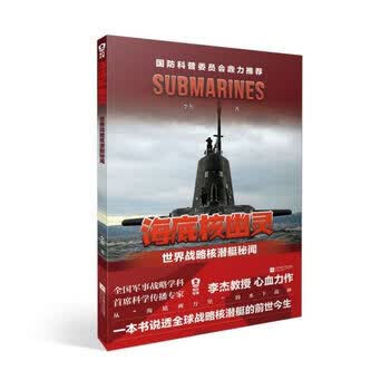 海底核幽灵(世界战略核潜艇秘闻)