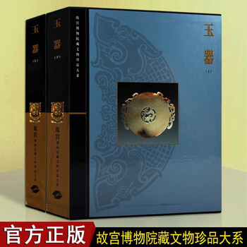 故宫博物院藏文物珍品大系 玉器 上下2册 玉器鉴赏书籍 中国玉器鉴赏图册集 上海科学技术出版社