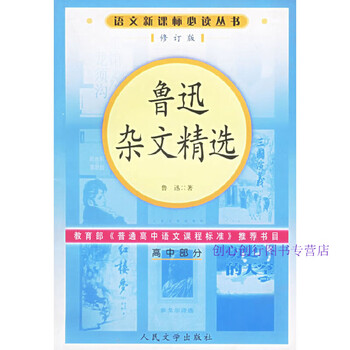 鲁迅杂文精选 鲁迅
