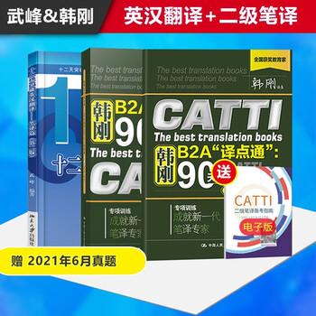 正版 CATTI韩刚二级笔译 武峰十二天突破 英汉翻译笔译篇 B2A译点通90天攻克 英语翻译考试用