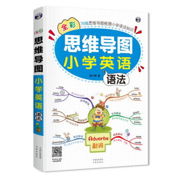 昂秀外语 小学英语语法百分计划 轻松学语法，助力100分！ 思维导图：单词+语法（2册） 全彩思维导图小学语法