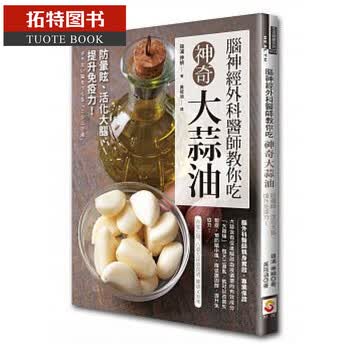 预售 台版 脑神经外科医师教你吃神奇大蒜油 世茂