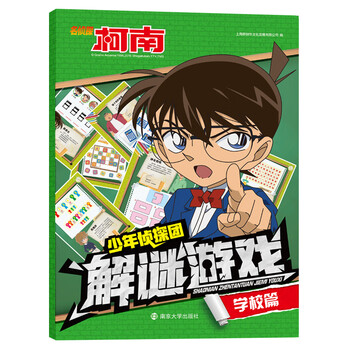 少年侦探团解谜游戏(学校篇)/名侦探柯南