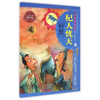 杞人忧天/绘本中华故事