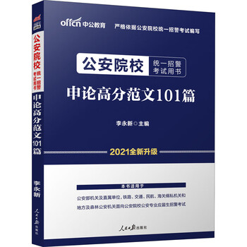 公安院校统一招警考试用书 申论高分范文101篇 2021