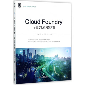 Cloud Foundry(从数字化战略到实现)/云计算与虚拟化技术丛书