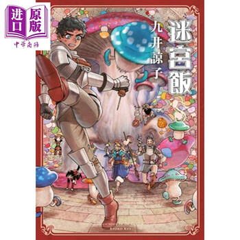 漫画 迷宫饭(08)限定版 九井谅子 台版漫画书 青文