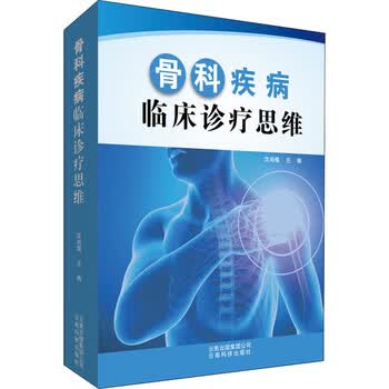 骨科疾病临床诊疗思维