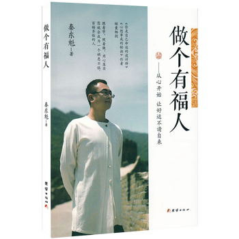 做个有福人 秦东魁著 你是自己命运设计师系列