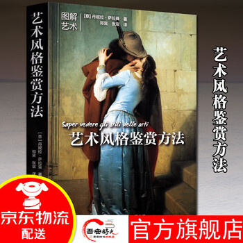 【官方旗舰】艺术风格鉴赏方法 丹妮拉·萨拉曼 图解艺术系列丛书 北京美术摄影出版社 艺术风格鉴赏方法