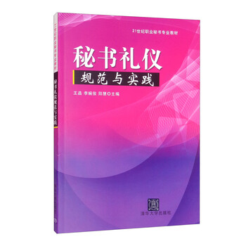 秘书礼仪规范与实践