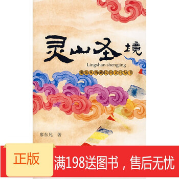 正版！ 《灵山圣境》 9787800579967 中国藏学出版社