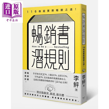 畅销书潜规则  116条超实务畅销之道  枫书坊   李鲆   商业理财 业务  行销  港台原版