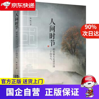 【新华书店官方网店】人间时节:跟着镜头走进中国二十四节气 陈帆 北京大学出版社