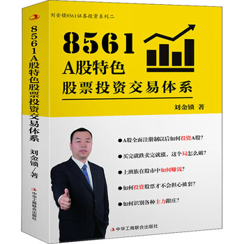 8561 A股特色股票投资交易体系 刘金锁  书籍