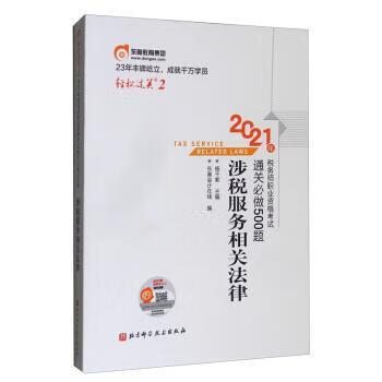 2021年税务师职业资格考试必做500题-涉税服务相关法律杨千紫北京科学技术出版社有限公司97875