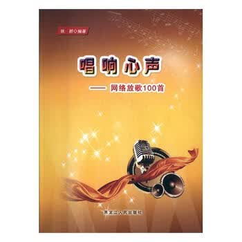 唱响心声：网络放歌100 铁群 音乐 9787207108630