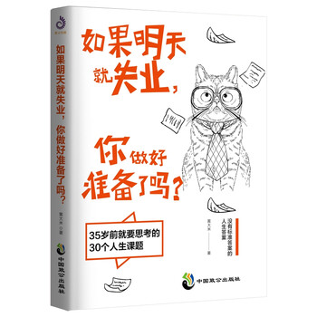 如果明天就失业你做好准备了吗
