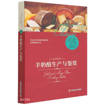 【京联正品】羊奶酪生产与鉴赏农业农村部畜牧兽医局9787109290983