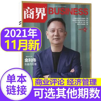 商界杂志2022/2021年【单本多期可选】 商业财经管理商业财经经济管理非2020年过期刊杂志 2021年11月金利伟