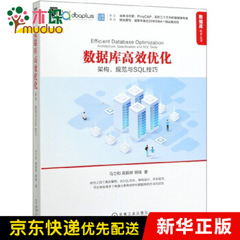 数据库高效优化(架构规范与SQL技巧)/数据库技术丛书