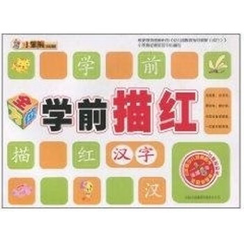 全方位学前描红 汉字