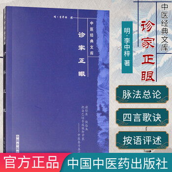 [] 诊家正眼---中医经典文库 9787802313309中国中医药出版社
