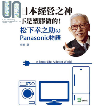 日本经营之神不是塑胶做的 松下幸之助のPanasonic物语 崧烨文化  港台原版 传记 人物传记