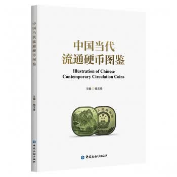 中国当代流通硬币图鉴//钱玉春主编/纪念币收藏