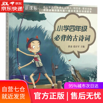 【正版图书】小学四年级必背的古诗词