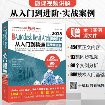 revit教材 中文版 Autodesk Revit Architecture从入门到精通2018版